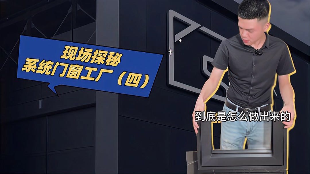 系统门窗工厂现场(四)——机加工来了