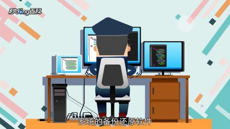 一键还原:系统备份和还原工具