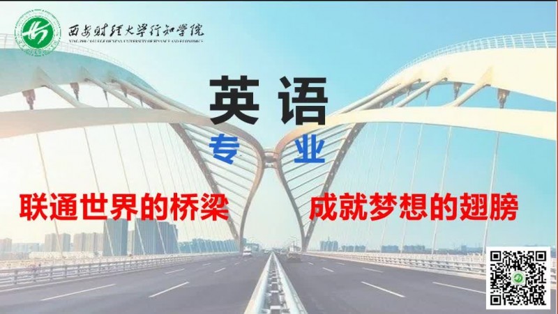 西安财经大学行知学院 英语专业 介绍
