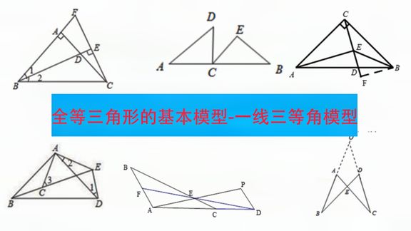 八年级数学全等三角形的综合之全等三角形的基本模型-一线三等角