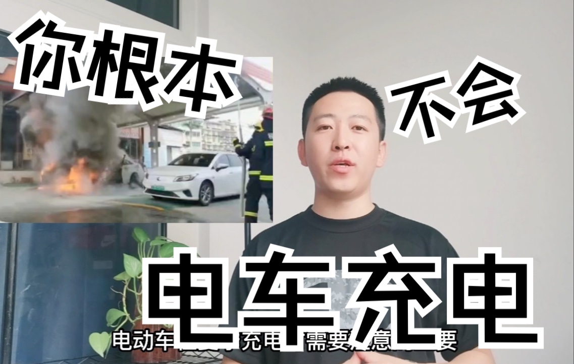 电动车很新潮很酷?先掌握安全充电这关吧