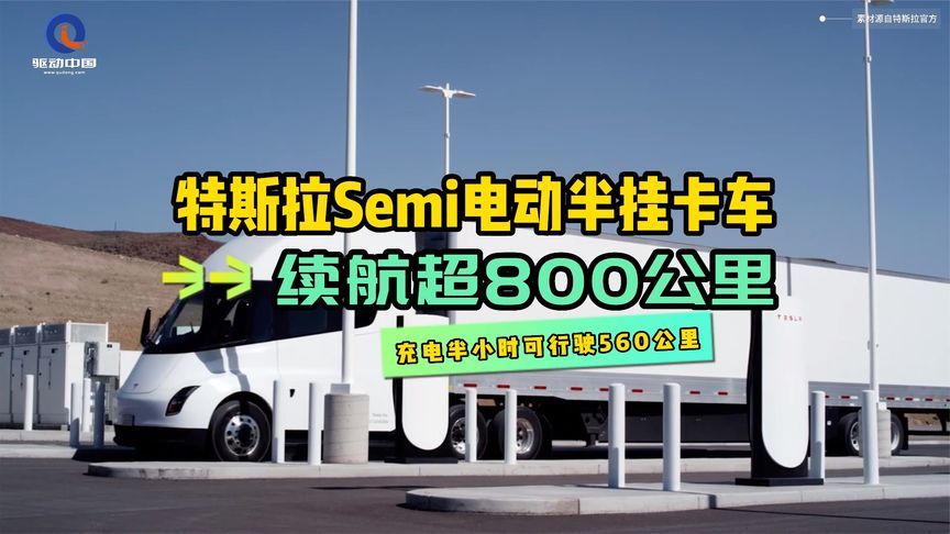 特斯拉Semi电动卡车满载续航超800公里,充电半小时可行驶560公里