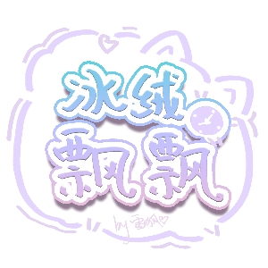 已经凉了的飘飘 