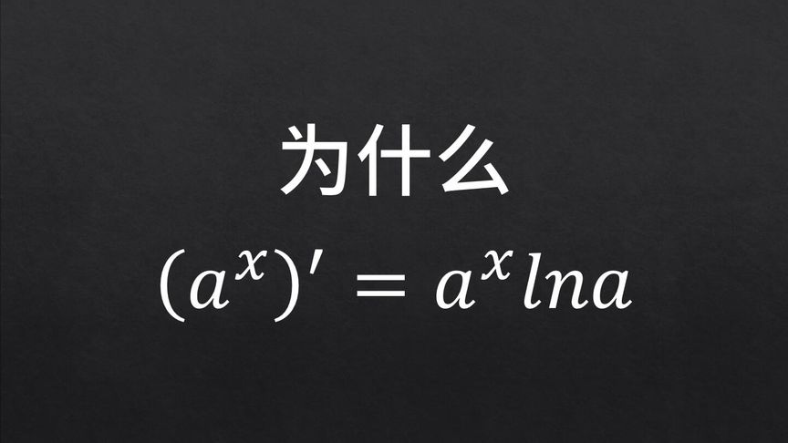 【高数一分钟】为什么指数函数的导数是它