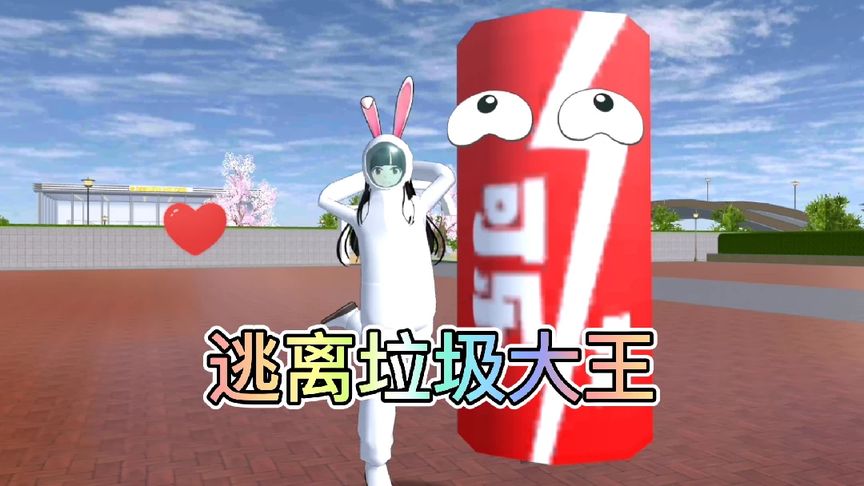 樱花校园模拟器:这是哪里来的垃圾大王啊!