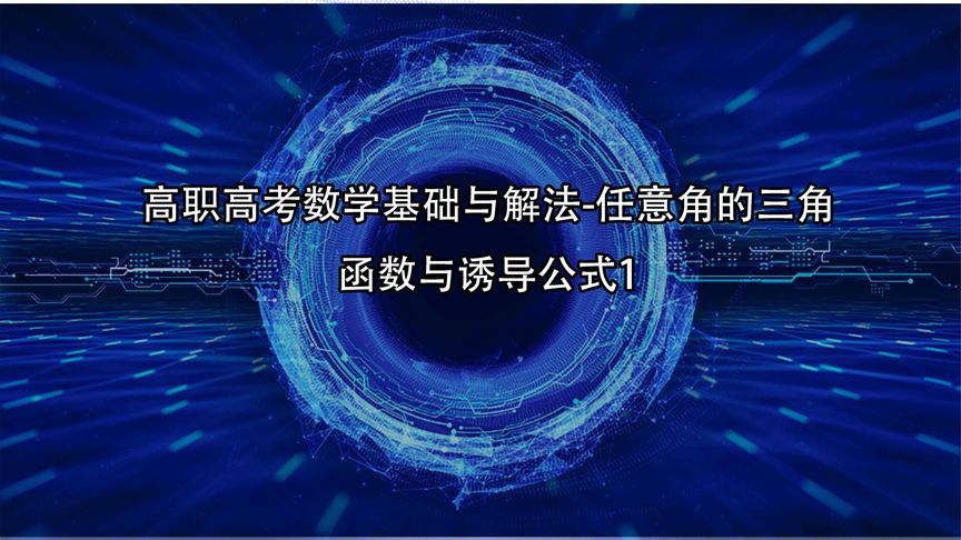 高职高考数学基础与解法-任意角的三角函数与诱导公式1【转载】