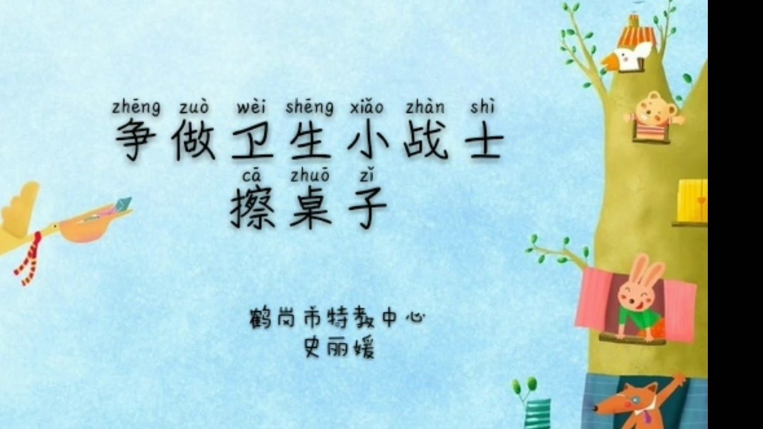 争做卫生小战士――擦桌子 鹤岗市特教中心史丽媛