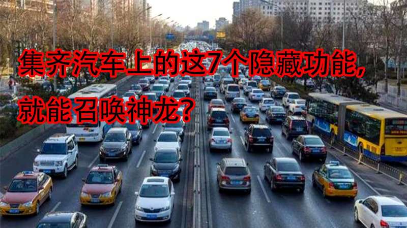 集齐汽车上的这7个隐藏功能,就能召唤神龙?你别骗我