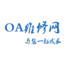OA维修网 