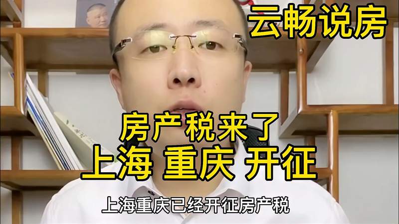 房产税来了,上海重庆已经开征