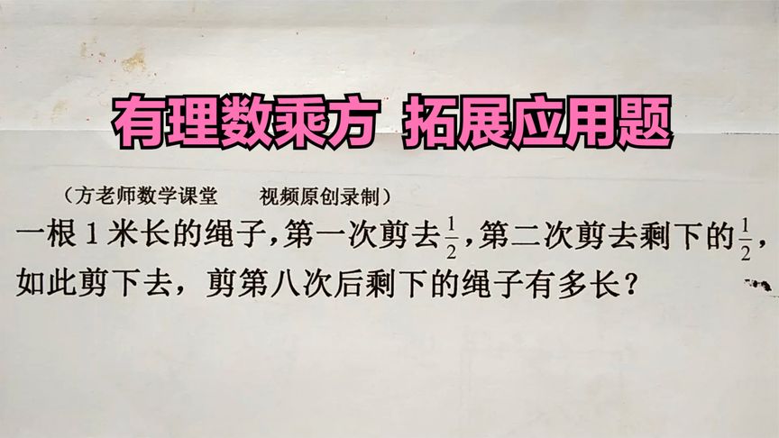 数学7上:一根1米长的绳子,剪8次后剩下多少?有理数乘方拓展题