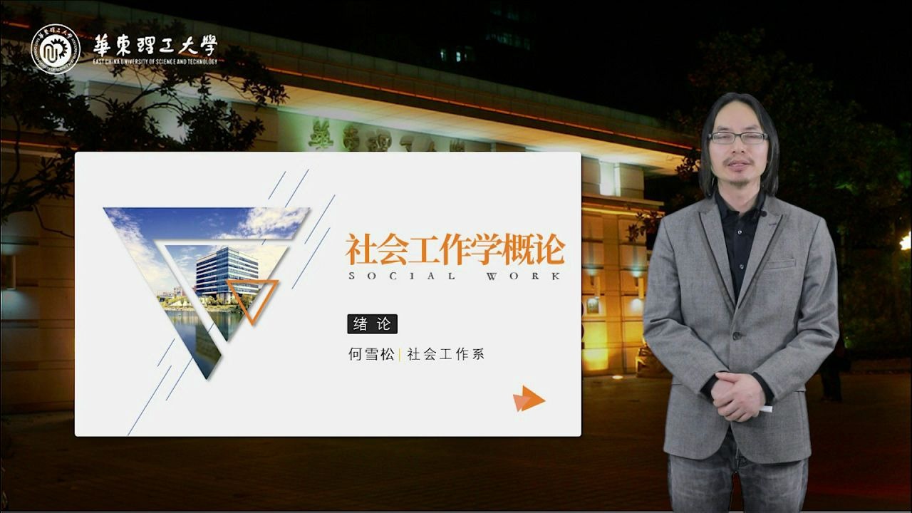 社会工作学概论-绪论