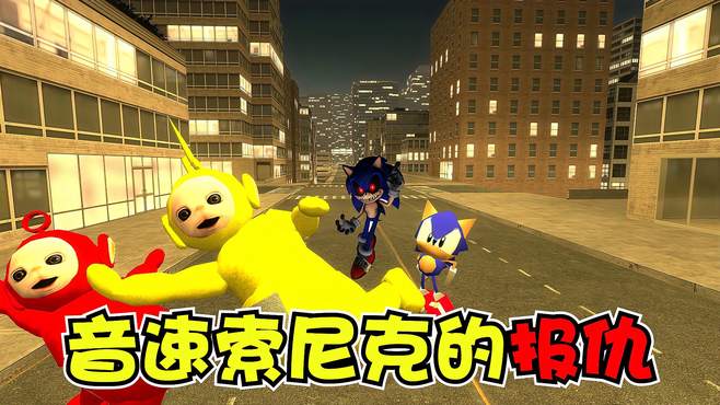 盖瑞模组:音速索尼克下手太狠了,阿童被打成了番茄酱