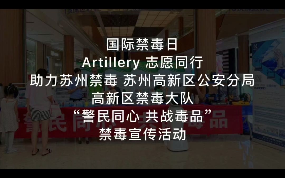 国际禁毒日 | Artillery 志愿同行,助力苏州高新区禁毒宣传活动