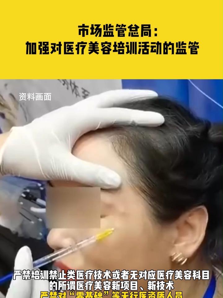 ...市场监管总局:严禁对"零基础"等无行医资质人员提供医疗美容技术培训