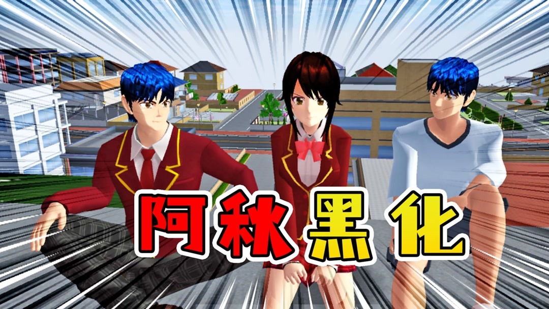 樱花校园模拟器84:未来的阿秋黑化了,现在应该怎样阻止呢?