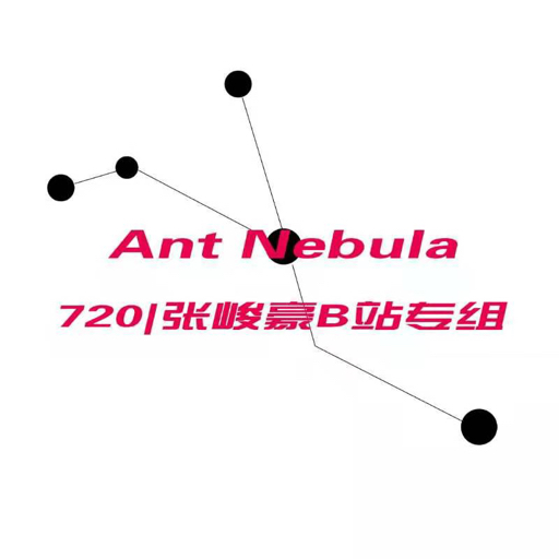 AntNebula720_张峻豪 