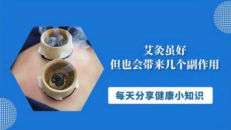 提醒:艾灸虽好,但也会带来几个副作用,小心越灸越虚