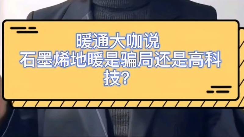 石墨烯地暖是黑科技还是骗局?