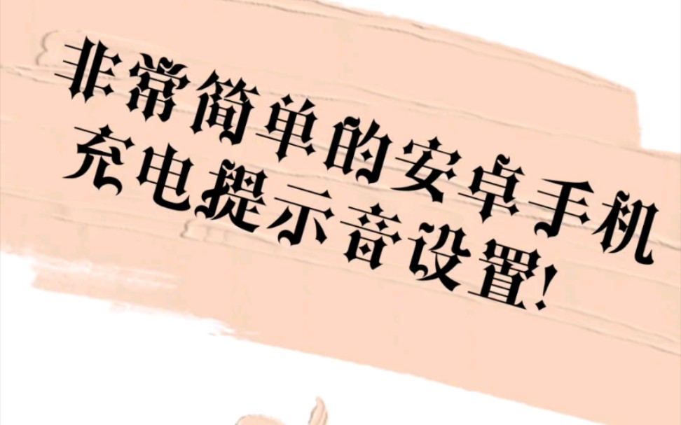 【安卓手机充电提示音】包教包会,比iOS简单不少