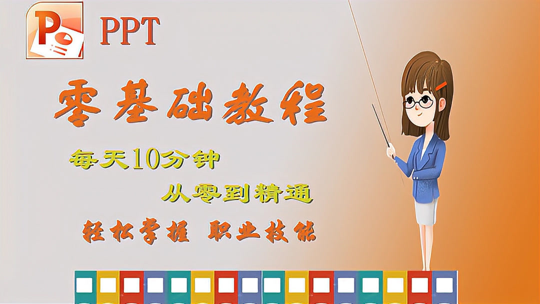 零基础学PPT/第16节:形状和smartArt的插入