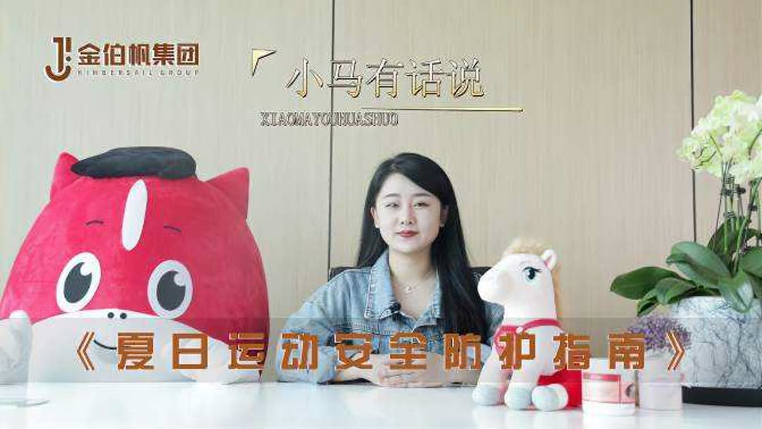小马有话说丨夏日运动安全防护指南