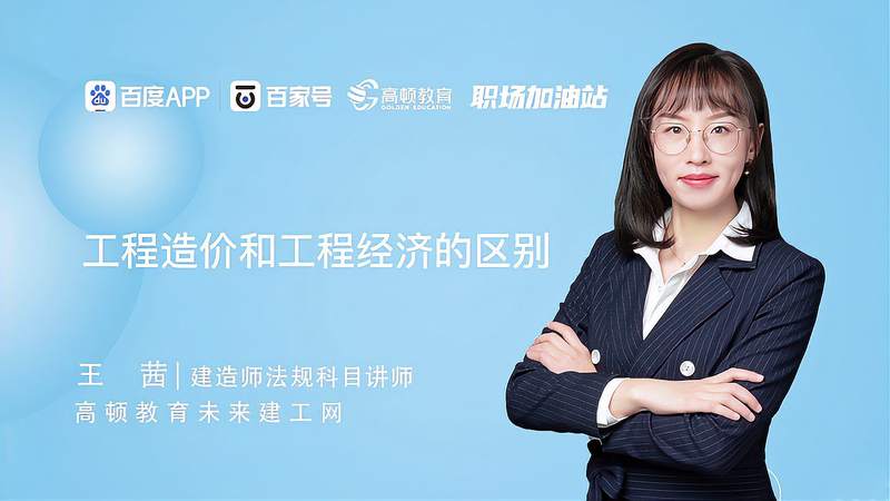 工程造价和工程经济的区别