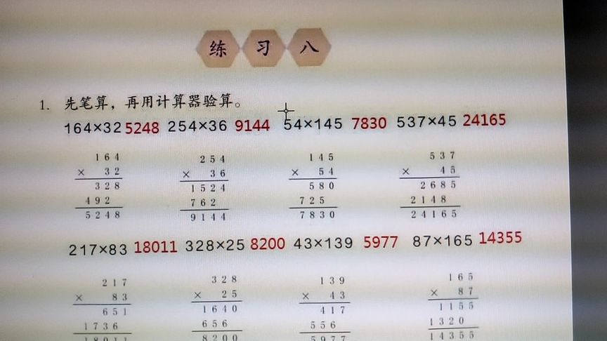 四上,三位数乘两位数,练习八(2),视频