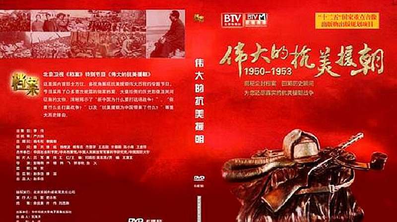 中央电视台重播纪录片:伟大的抗美援朝(二)较量