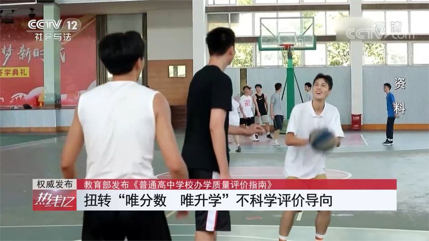 普通高中学校办学质量评价指南:扭转唯分数唯升学不科学评价导向
