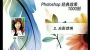 光影效果-Photoshop CS4 教程