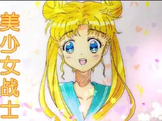 美少女!【小葩手绘】手绘美少女战士-水冰月(月野兔),马克笔手绘教程