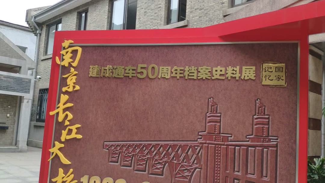 南京长江大桥建成通车50周年档案史料展,记忆中国
