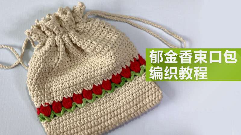 毛线编织小技巧，教你钩织一个郁金香束口包，放点零钱和小东西