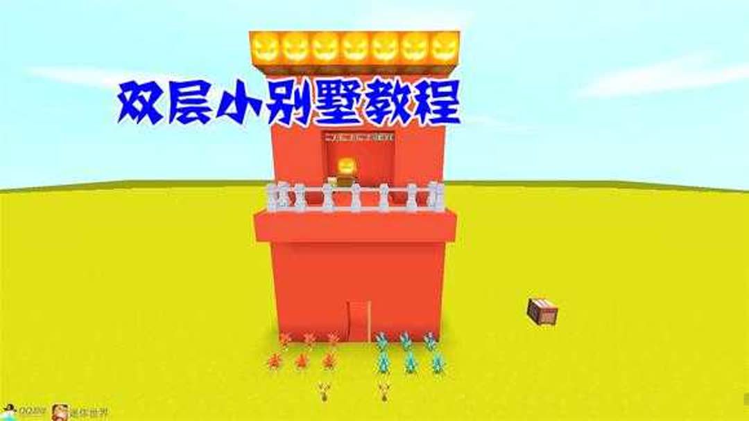 迷你世界:红色双层小别墅教程