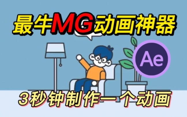 【MG动画】史上最强MG动画插件!我不允许你还没有!一键创建动画,...