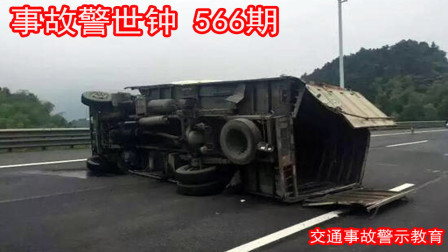事故警世钟566期:观看交通事故警示视频,提高驾驶技巧,减少车祸发生