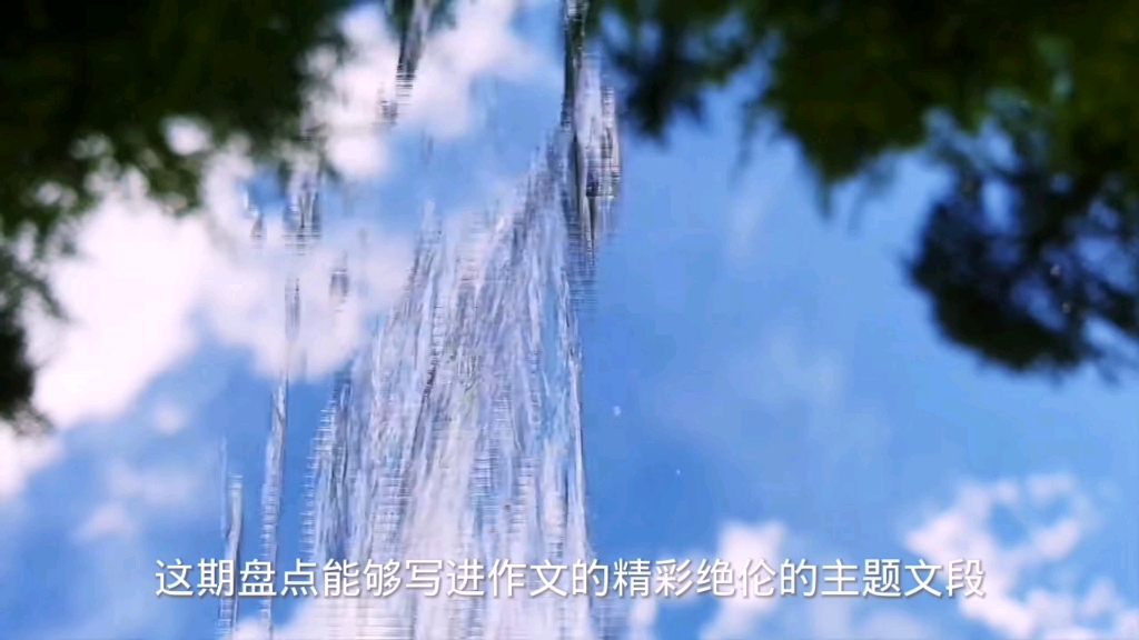 能够写进作文的精彩绝伦的主题文段,适合高中生的作文素材。
