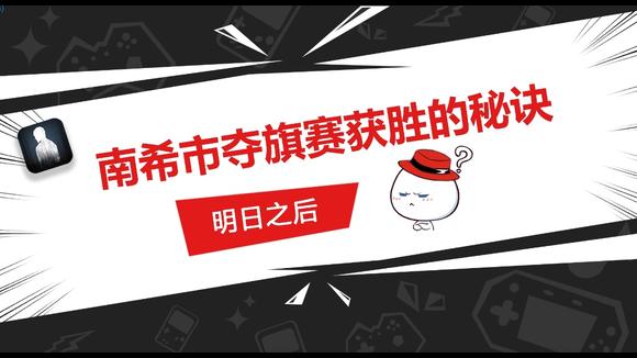 明日之后:新玩法南希市夺旗赛获胜秘诀,盾牌你用对了吗?