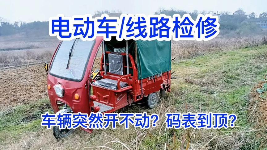 电动车线路检测!突然开不动?码表到顶?手把手教学!满意修车!