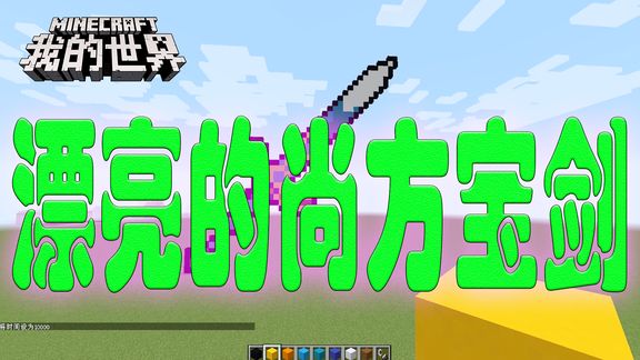 我的世界:制作一把漂亮且精致的尚方宝剑