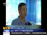 [新闻直播间]关注博鳌亚洲论坛 “分享经济”面临信用和监管挑战