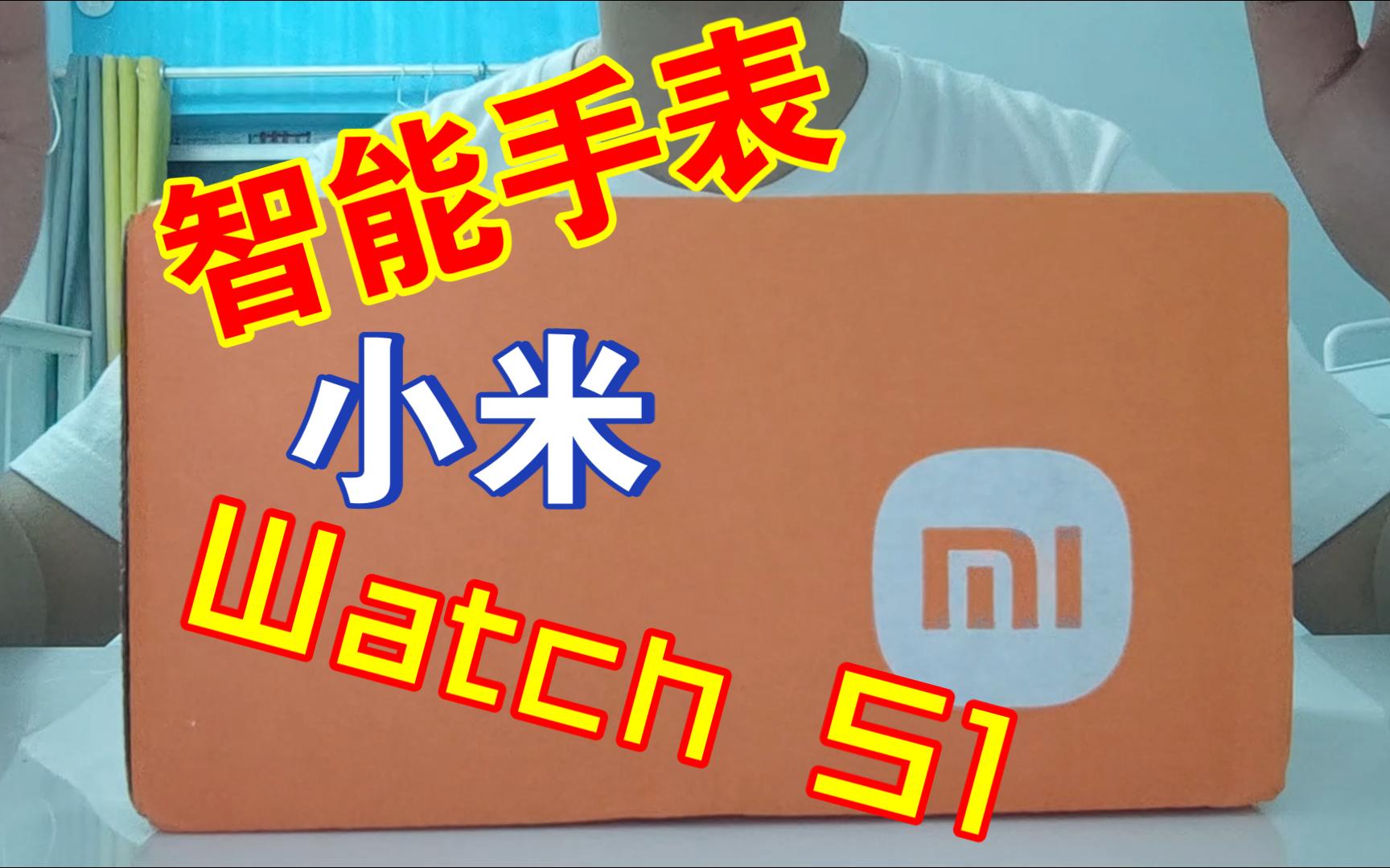 小米智能手表watch S1开箱