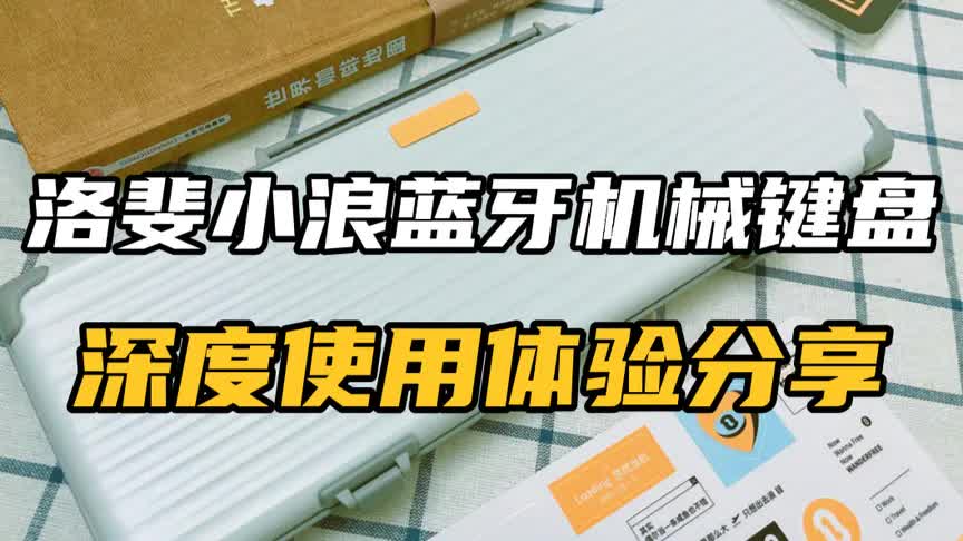 洛斐小浪蓝牙机械键盘深度使用体验分享
