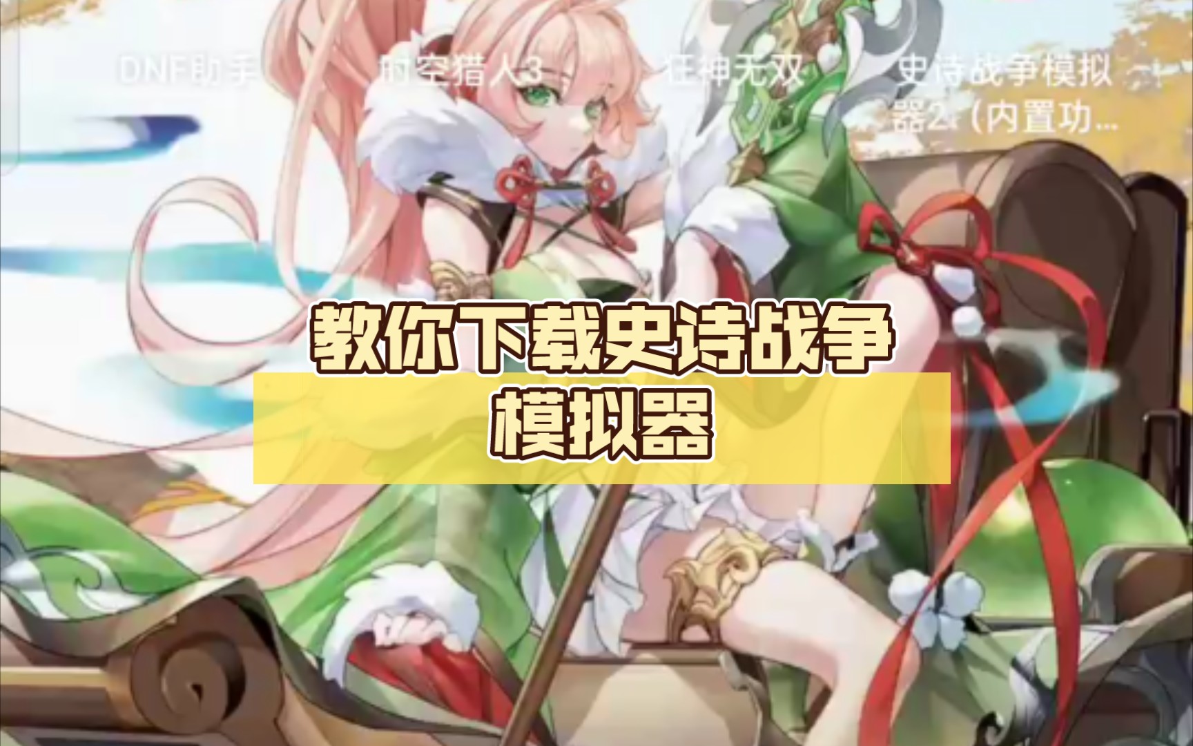 教你下载史诗战争模拟器