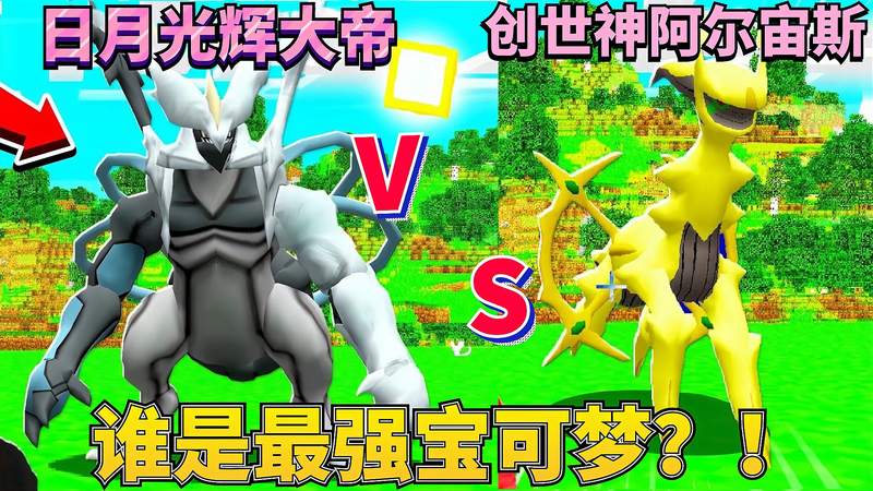 神奇宝贝40:最强宝可梦对决!日月大帝VS阿尔宙斯 我的世界罗修