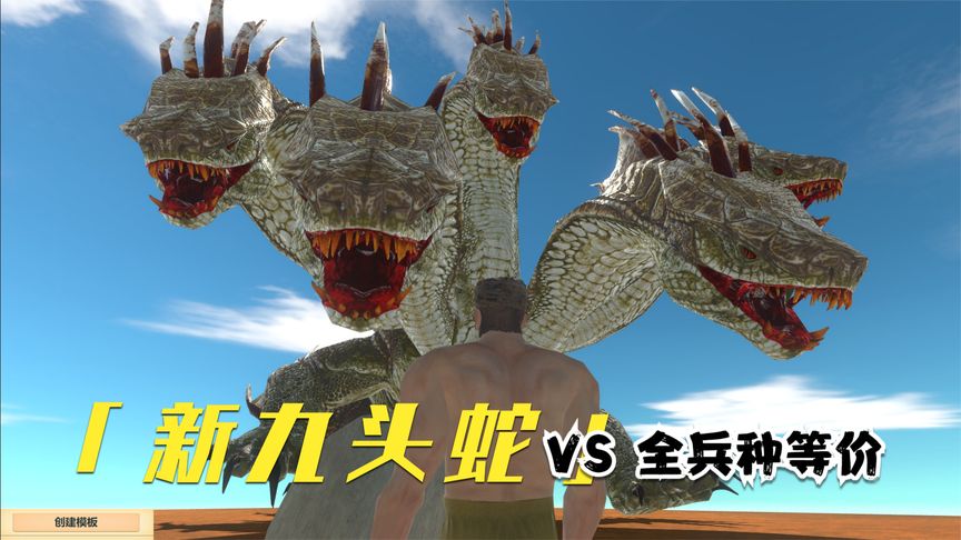 【动物起义模拟器】新版九头蛇VS全兵种(等价)01