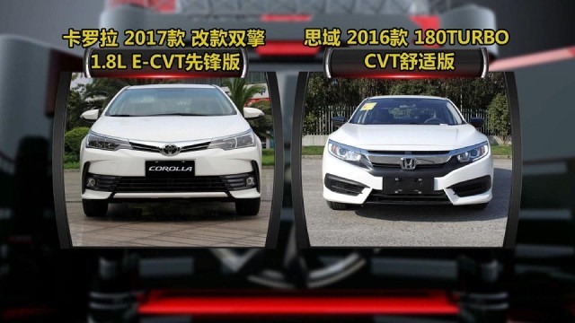 卡罗拉双擎和思域燃油版应该作何选择?