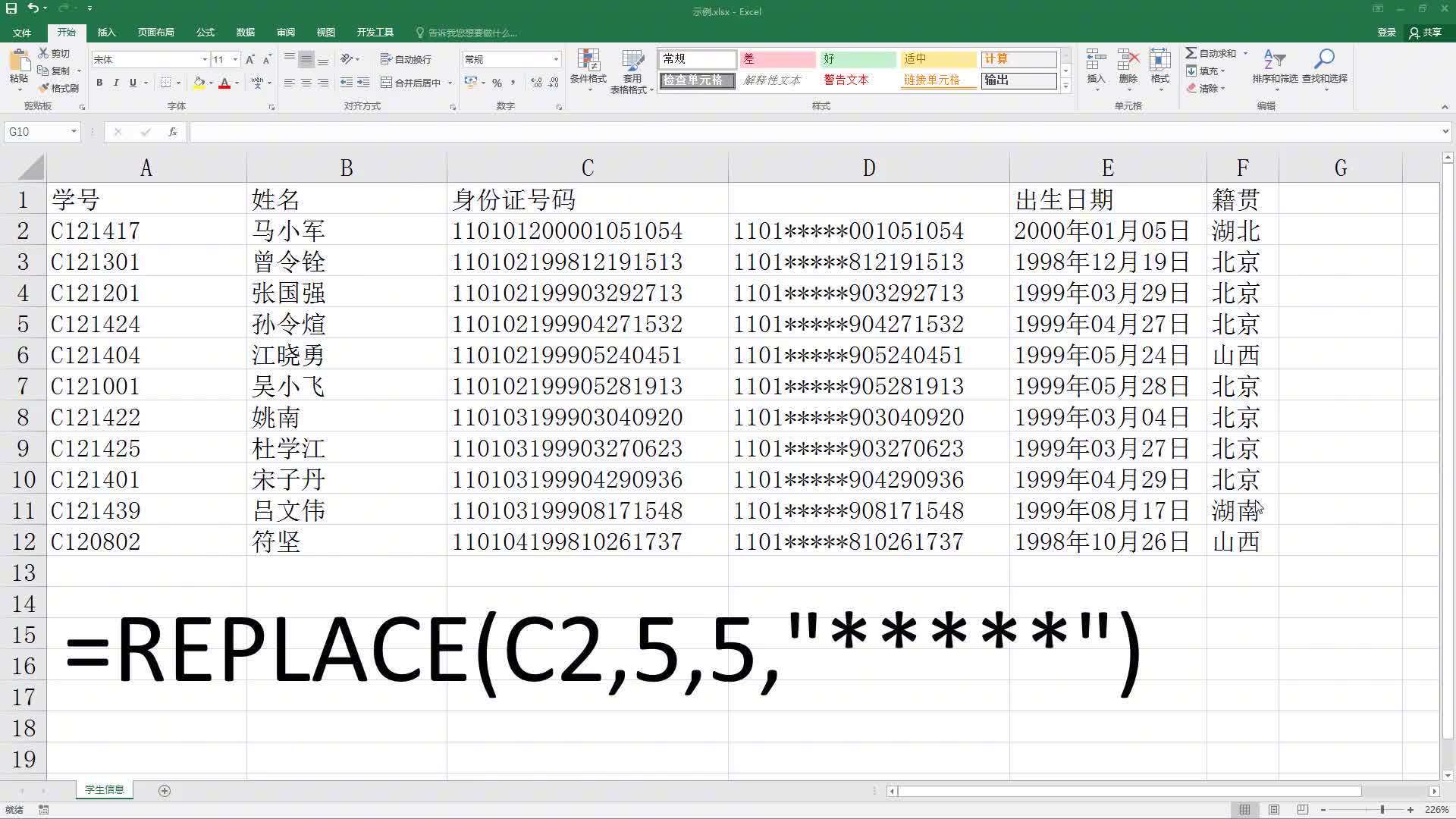 excel遮挡部分身份证号,excel遮挡部分学号