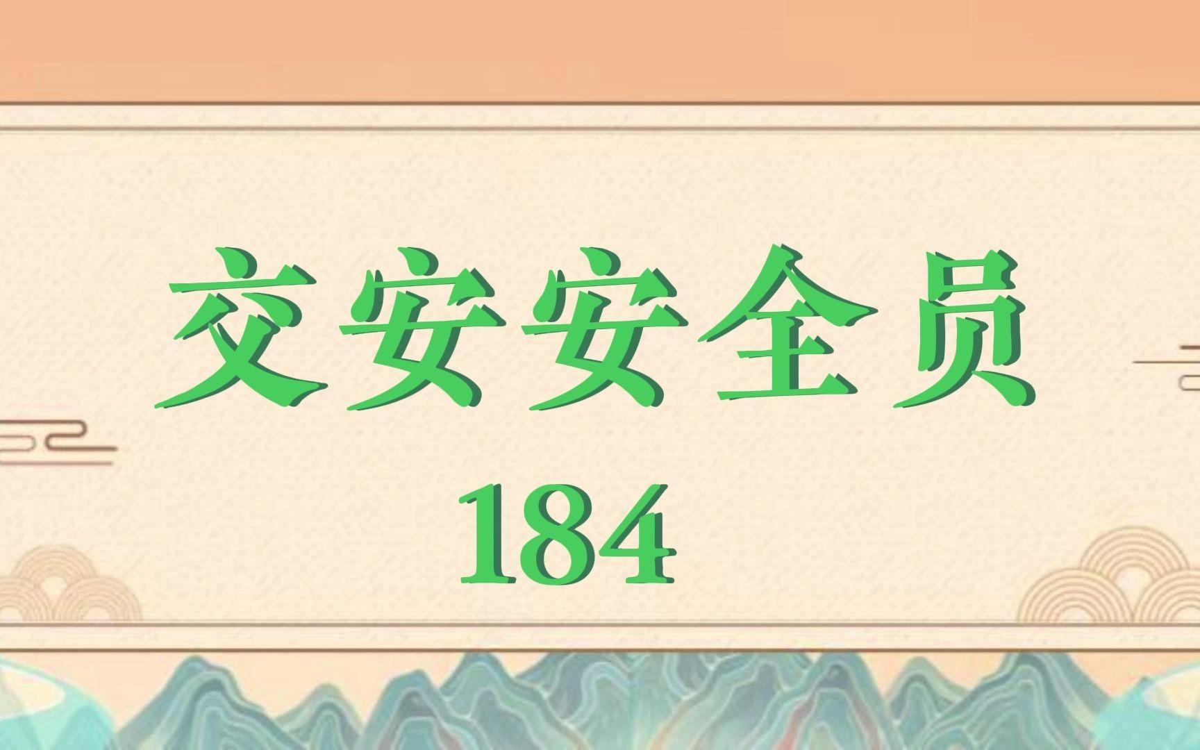 2022年交安安全员考试模拟题